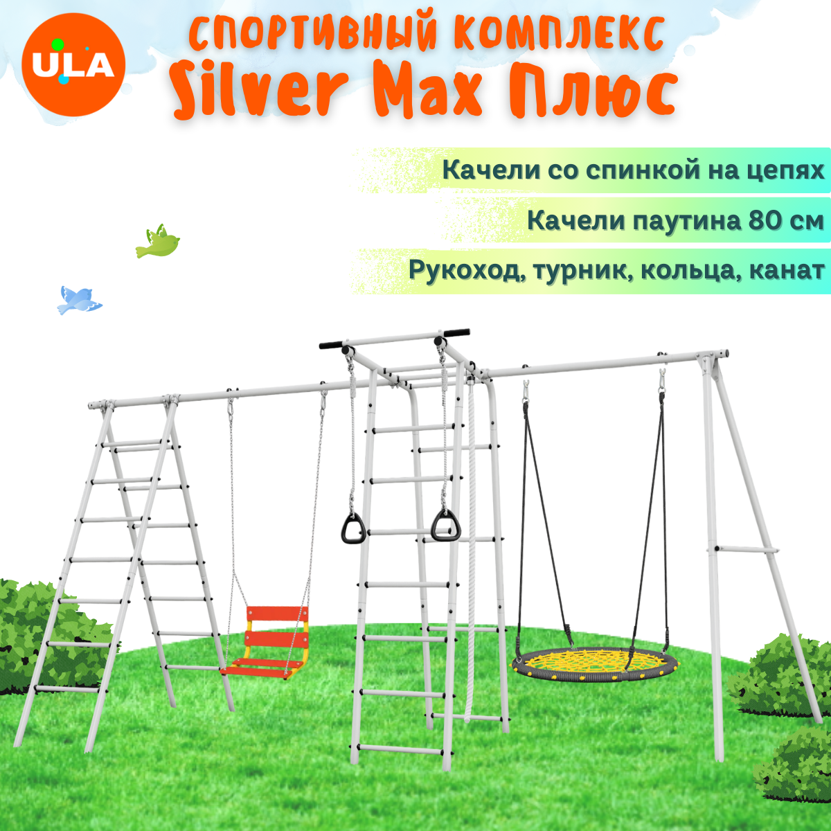 Детская площадка для улицы Silver MAX Плюс, качели со спинкой и гнездо-паутина 80 см