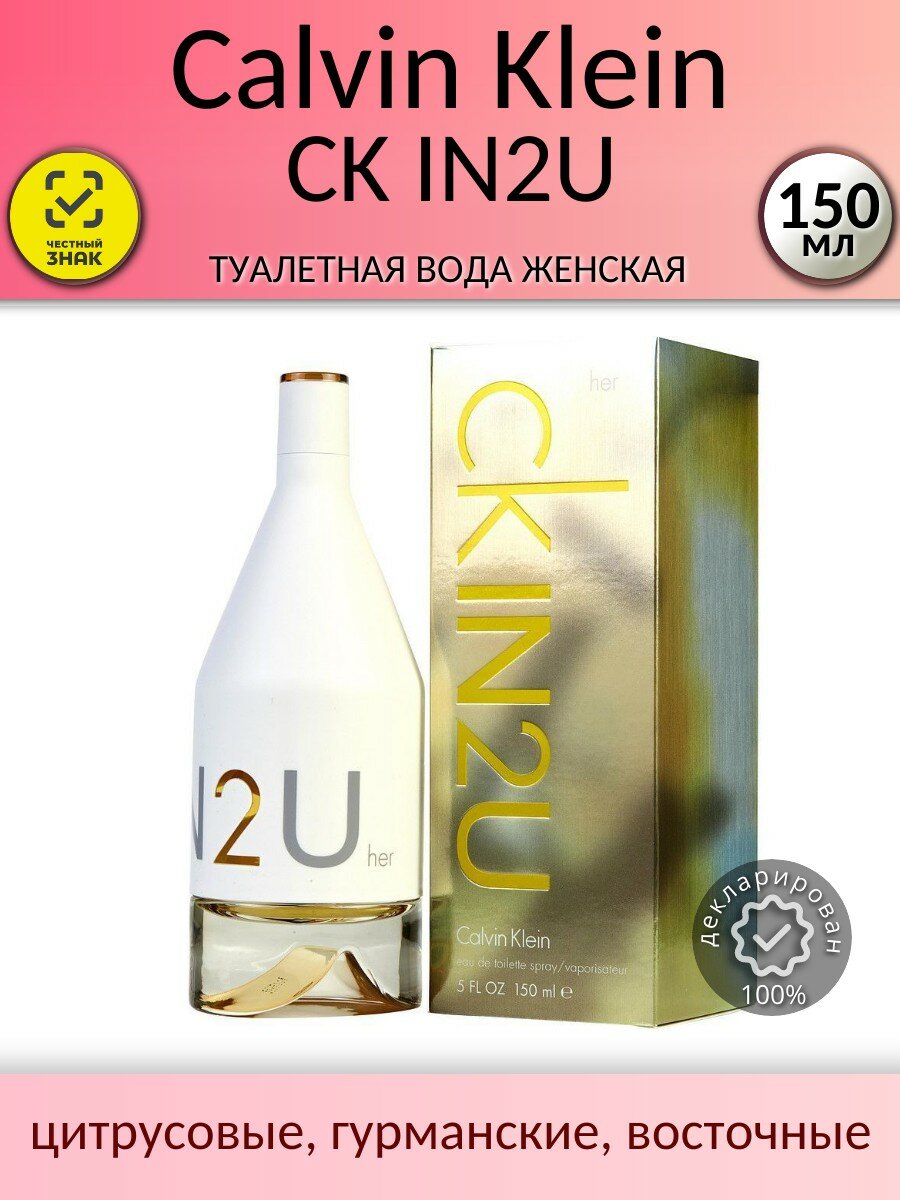 Calvin Klein CK IN2U Her Туалетная вода Женская 150мл цитрусовый, гурманский, восточный аромат
