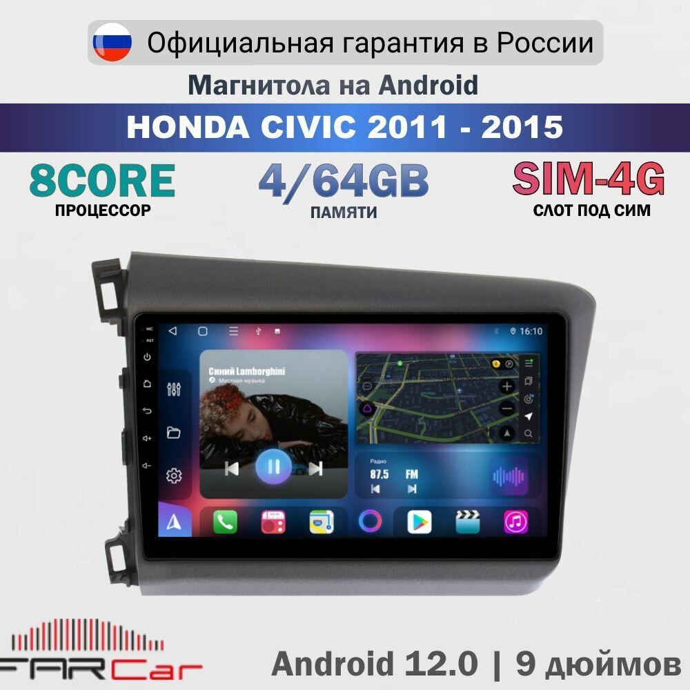 Магнитола Хонда Сивик 2011-2015 на Android 13.0 / Honda Civic / 4 64 GB 8 ядер, QLED SIM 4G DSP CARPLAY - FC KL132M (S4c) - 9 дюймов