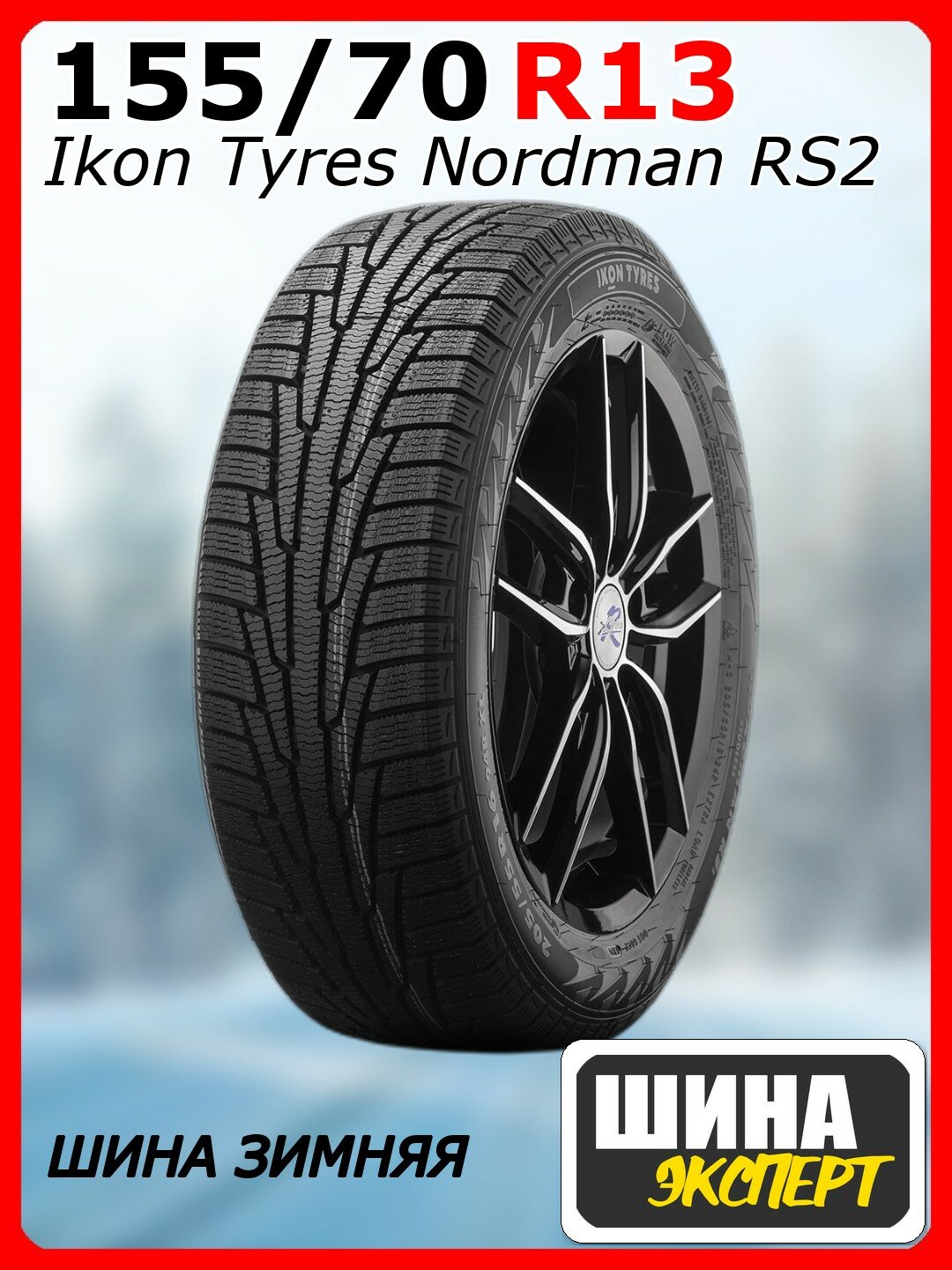 Шина зимняя нешипованная Ikon Tyres 155/70/13 R 75 Ikon Nordman RS2 для легковых автомобилей T729899