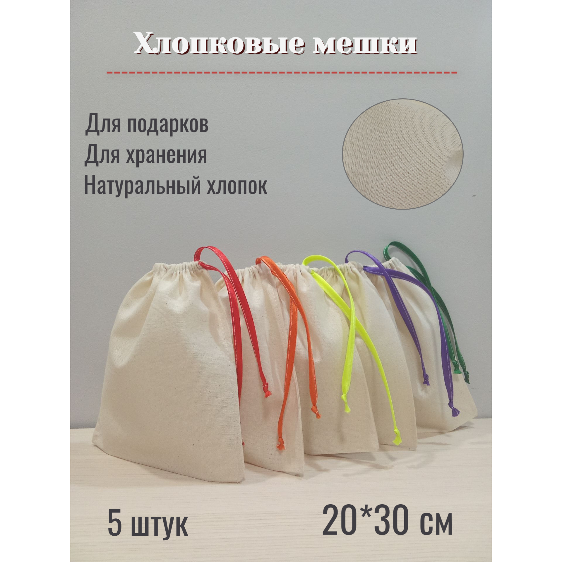 Мешочки для хранения и подарков с яркими завязками, натуральный хлопок, 20*30 см, 5 шт