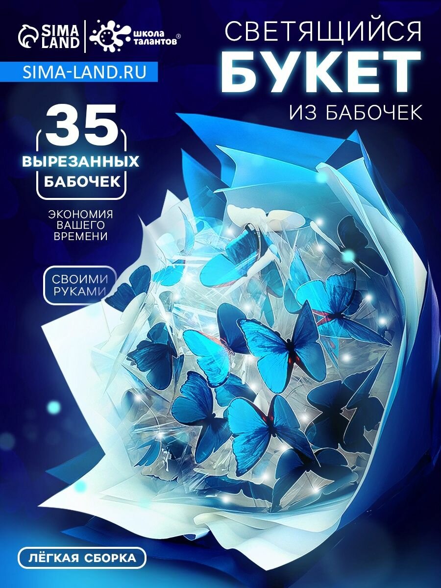 Букет из бабочек, светящийся, голубой, набор для творчества, 35 шт.