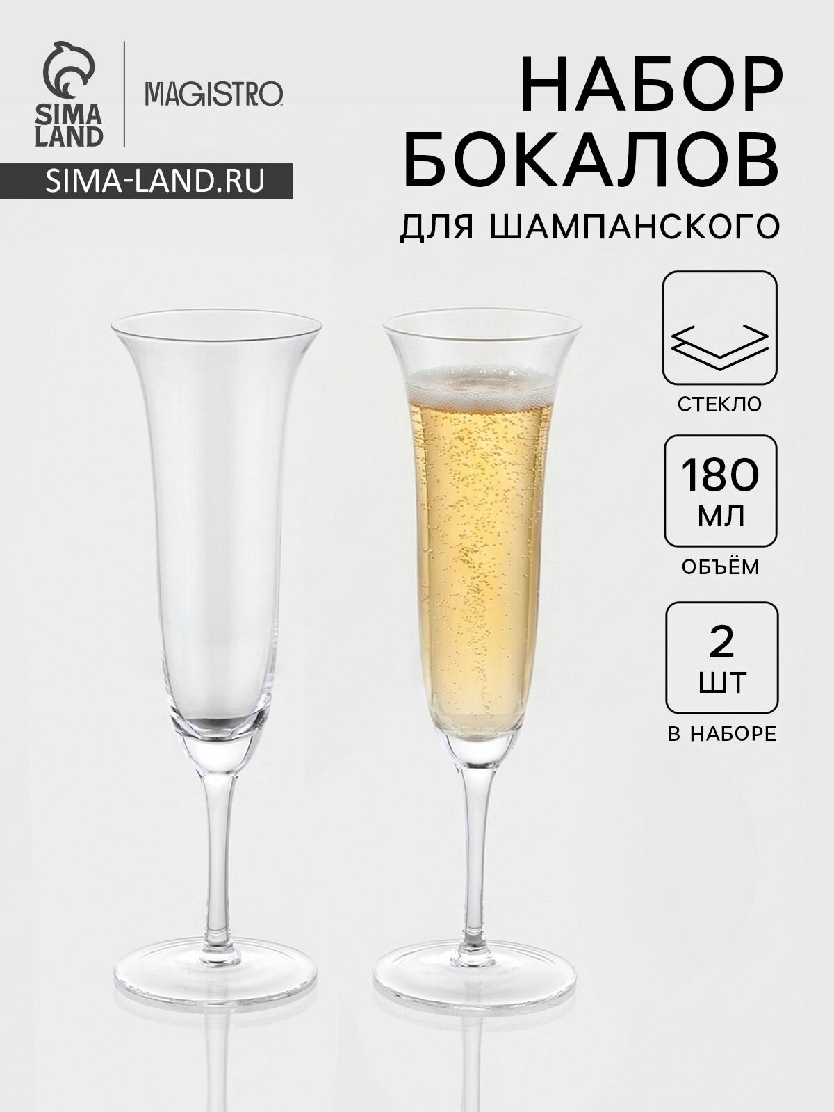 Бокалы для шампанского Magistro "Френч", 180 мл, 2 шт, 7.3х24 см, стекло, прозрачный