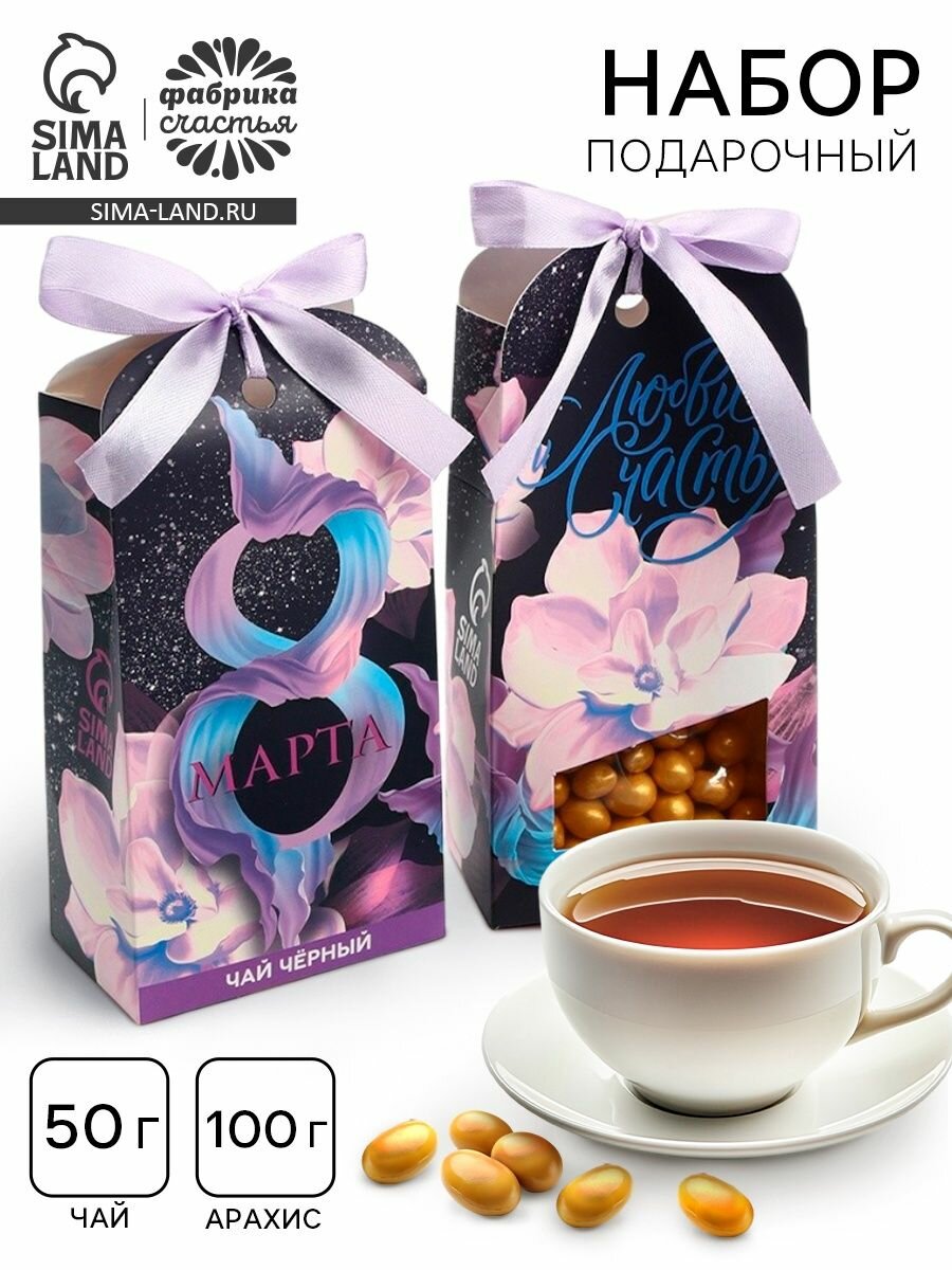 Набор "Любви и счастья": чай чёрный 50 г, арахис в шоколадной глазури 100 г. / подарок женщине / подарок на 8 марта