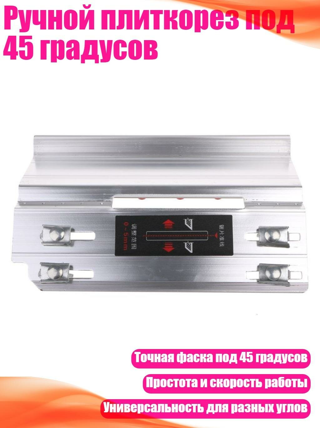 Ручной плиткорез под 45 градусов, Другое
