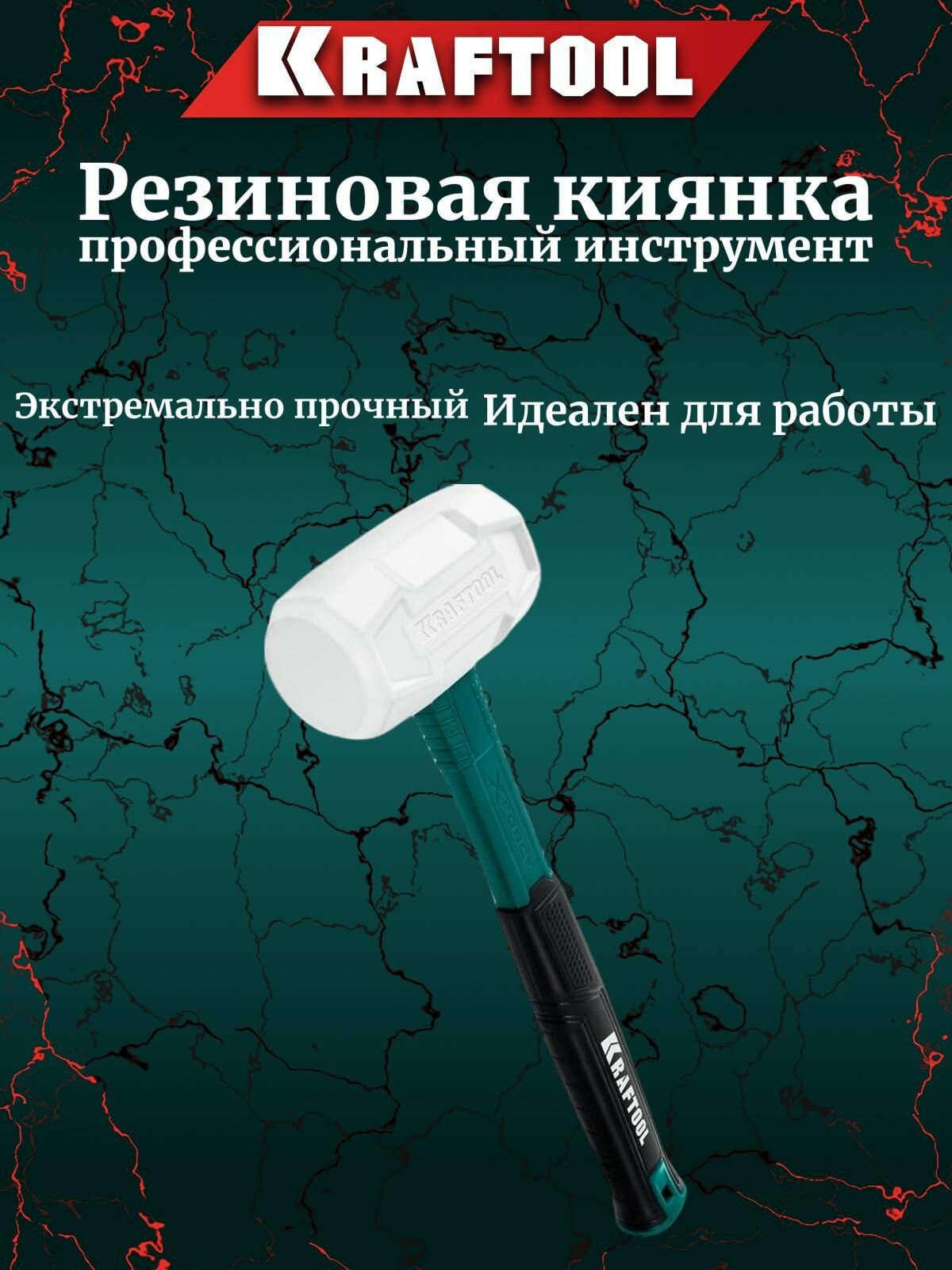 KRAFTOOL X-force резиновая киянка 450 г белая 2077-45