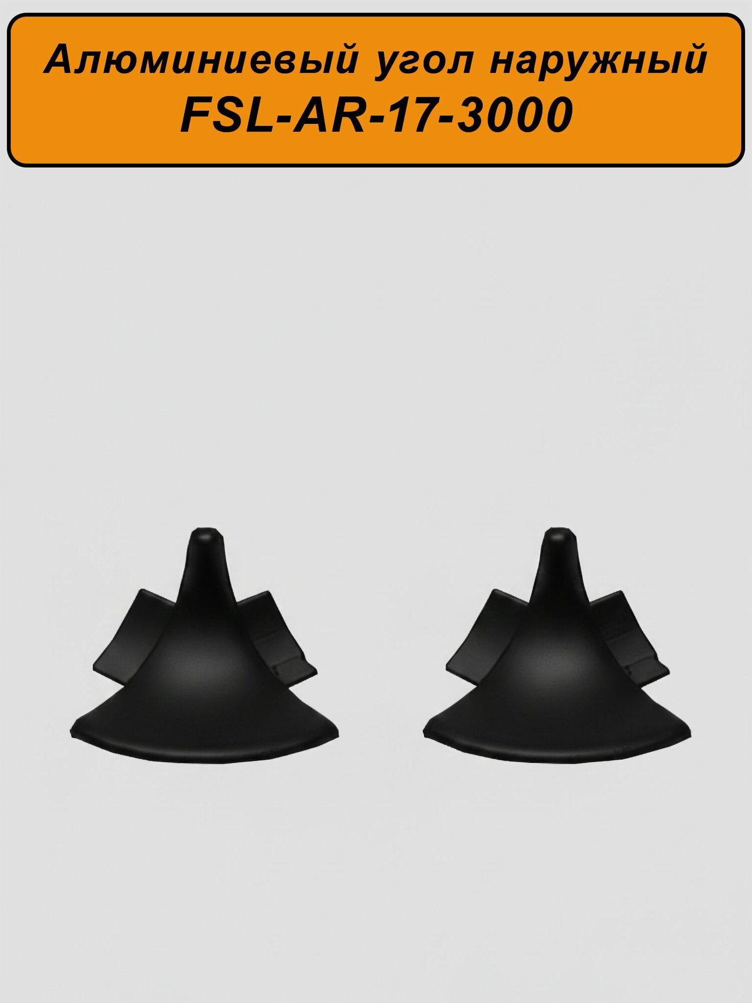 Угол наружный для плинтуса, высота 17 мм, длина 300 см, Чёрный матовый,2 шт