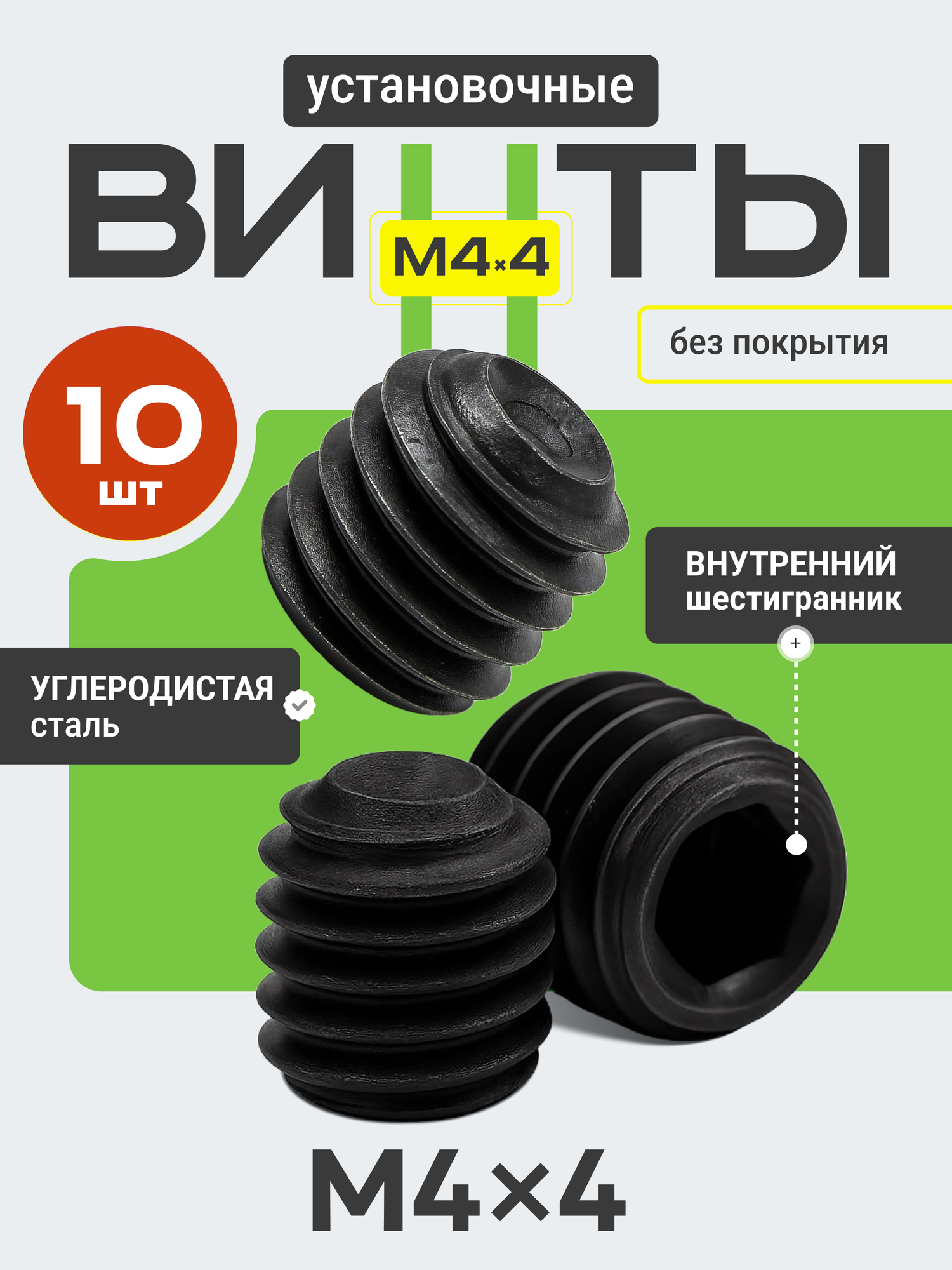 Установочные стопорные винты M4 4 с внутренним шестигранником, комплект винтов без шляпки и головки
