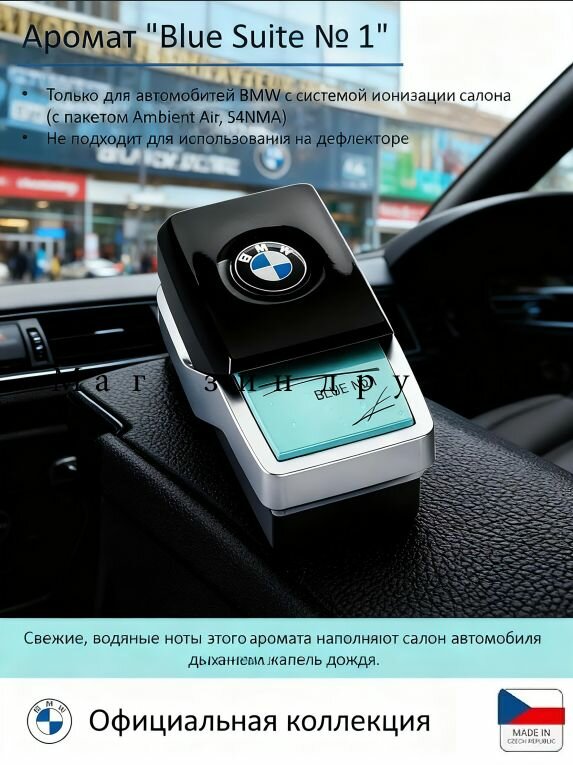 Ароматизатор BMW Ambient Air Blue Suite №1 сменный картридж