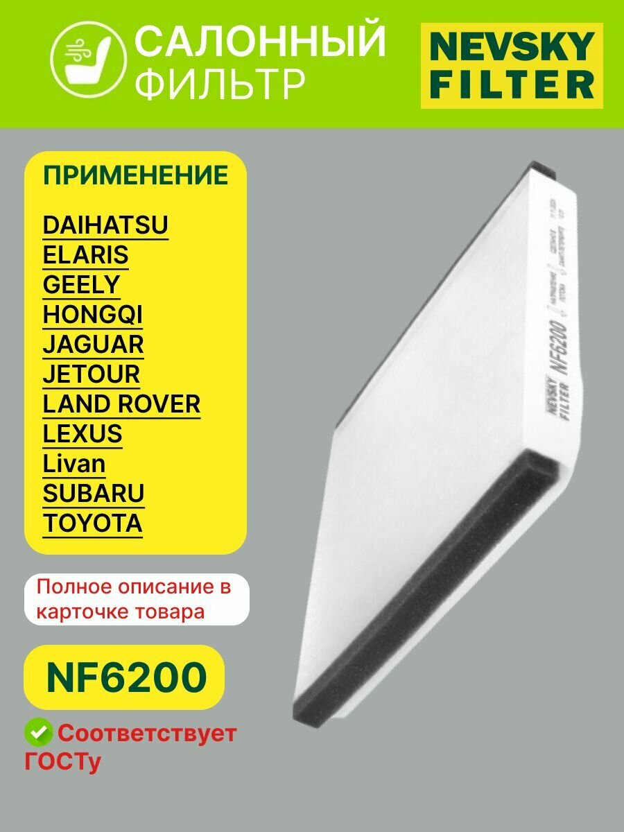 Фильтр салона Невский фильтр NF6200 для Lexus ES, Subaru Legacy, Toyota Auris / Лексус, Субару, Тойота