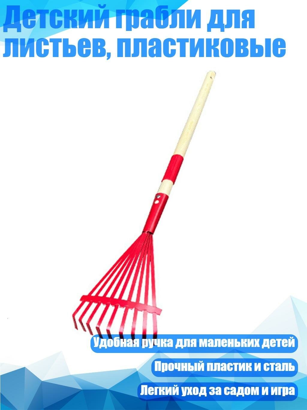 Детский грабли для листьев, пластиковые, Детские грабли для листьев
