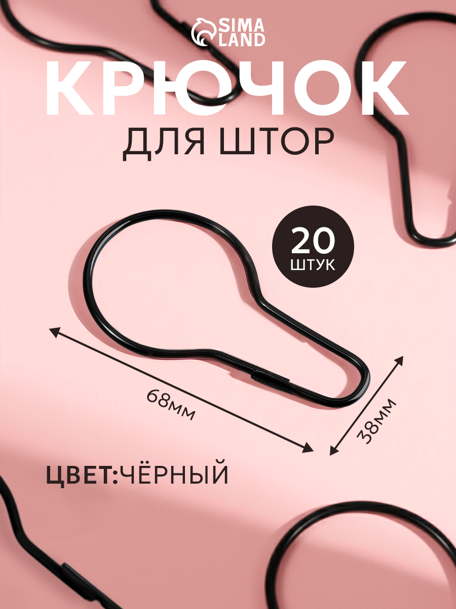 Крючок для штор для вышивания, 6.8×3.8×0.2 см, 20 шт, чёрный