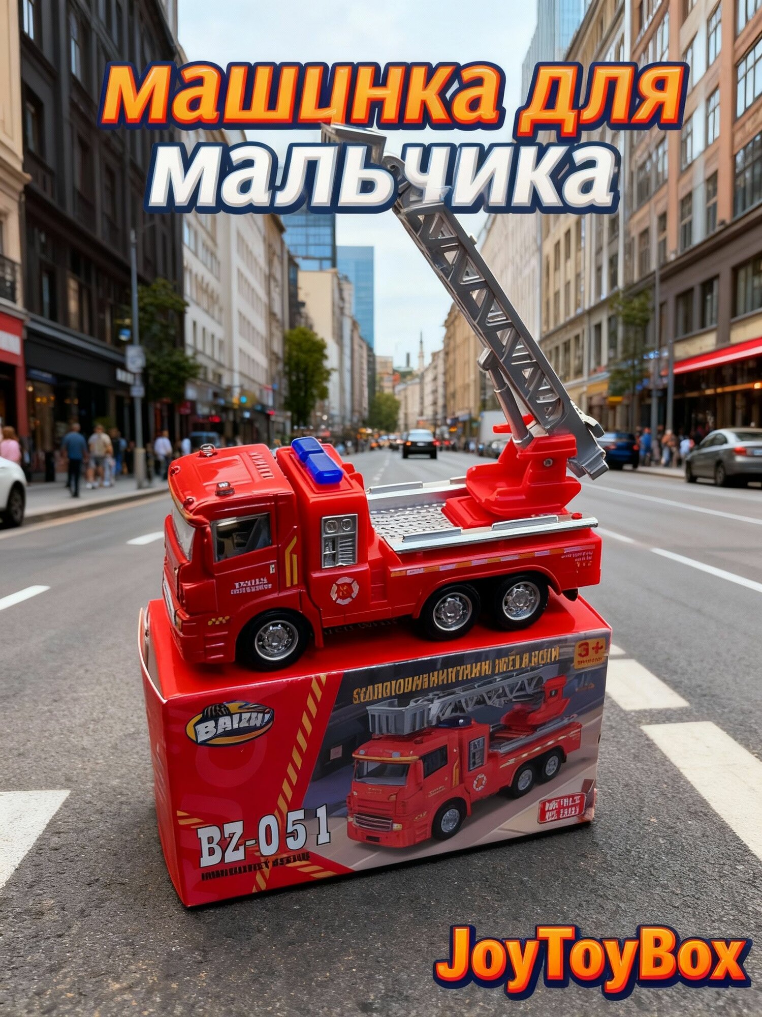 Машинка для мальчика/Пожарная серия лифтовая машина в одиночной цветной упаковке