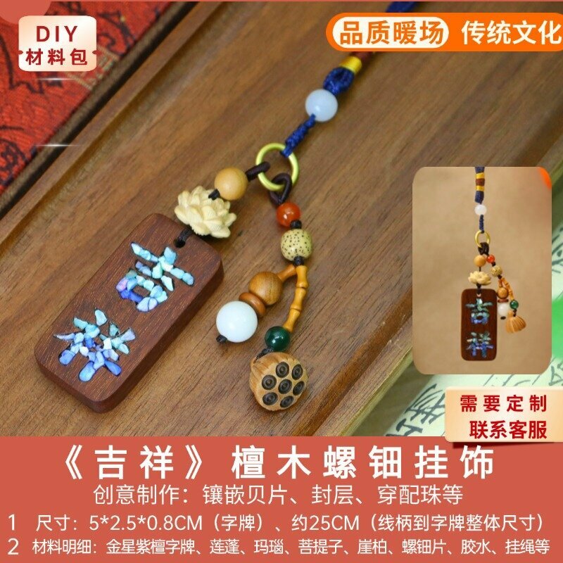 Набор для рукоделия из натурального сандалового дерева с перламутром, маленький кулон, национальный стиль, новый китайский брелок, автомобильный кулон