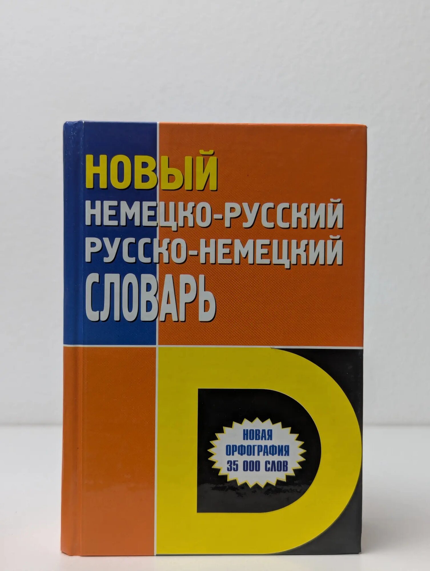 Новый немецко-русский, русско-немецкий словарь Сборник 2004