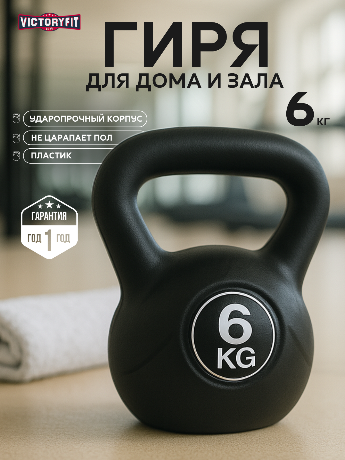 Гиря VictoryFit VF-KP060, 6кг, цельнолитая, виниловое покрытие