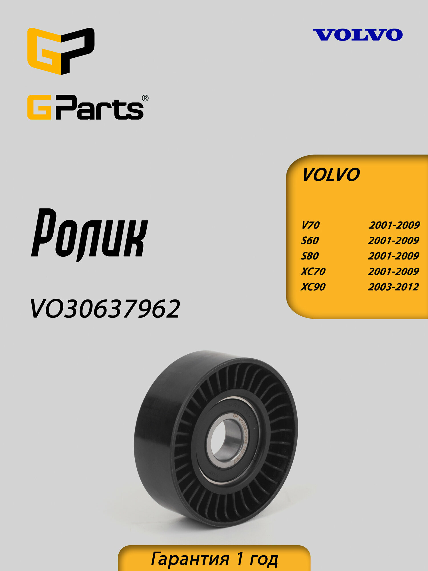 VO30637962 GParts Ролик натяжителя приводного ремня для VOLVO XC 90 2003-2012
