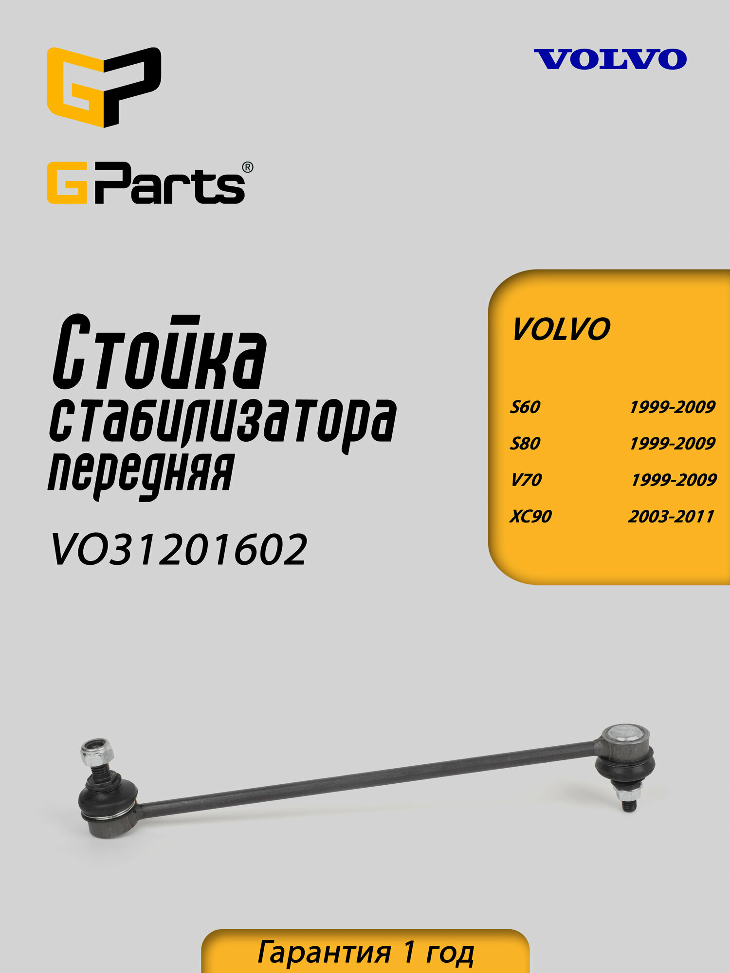 Стойка переднего стабилизатора левая правая GParts (VO31201602)