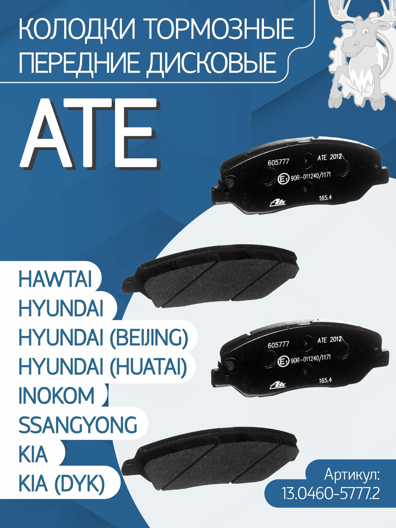 Колодки тормозные дисковые передние ATE (13.0460-5777.2)