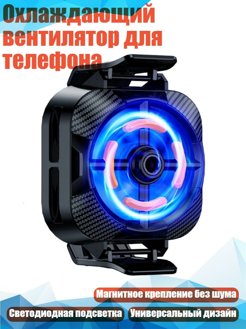 Охлаждающий вентилятор для телефона, Задний зажим