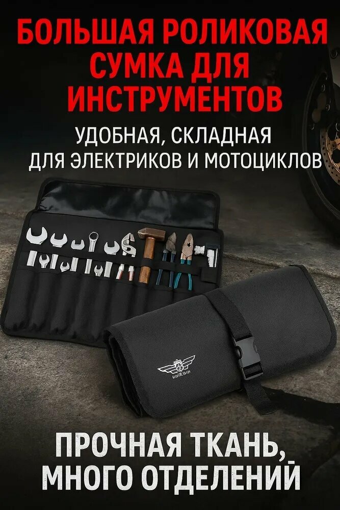 Большая рулонная сумка для инструментов, портативная электрика, складная мото-сумка для хранения ключей и инструментов