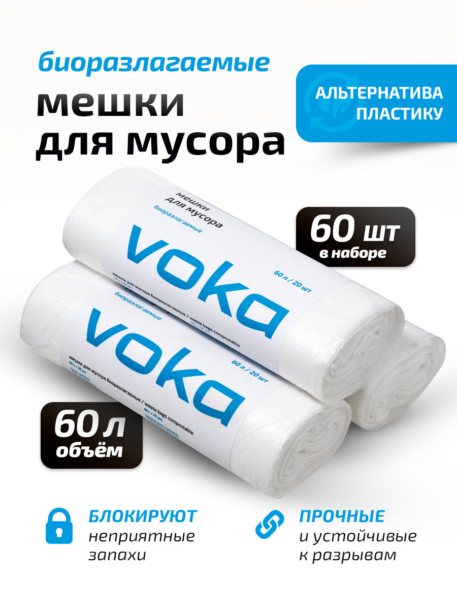Мешки для мусора биоразлагаемые 60л, VOKA home, 60 шт в наборе