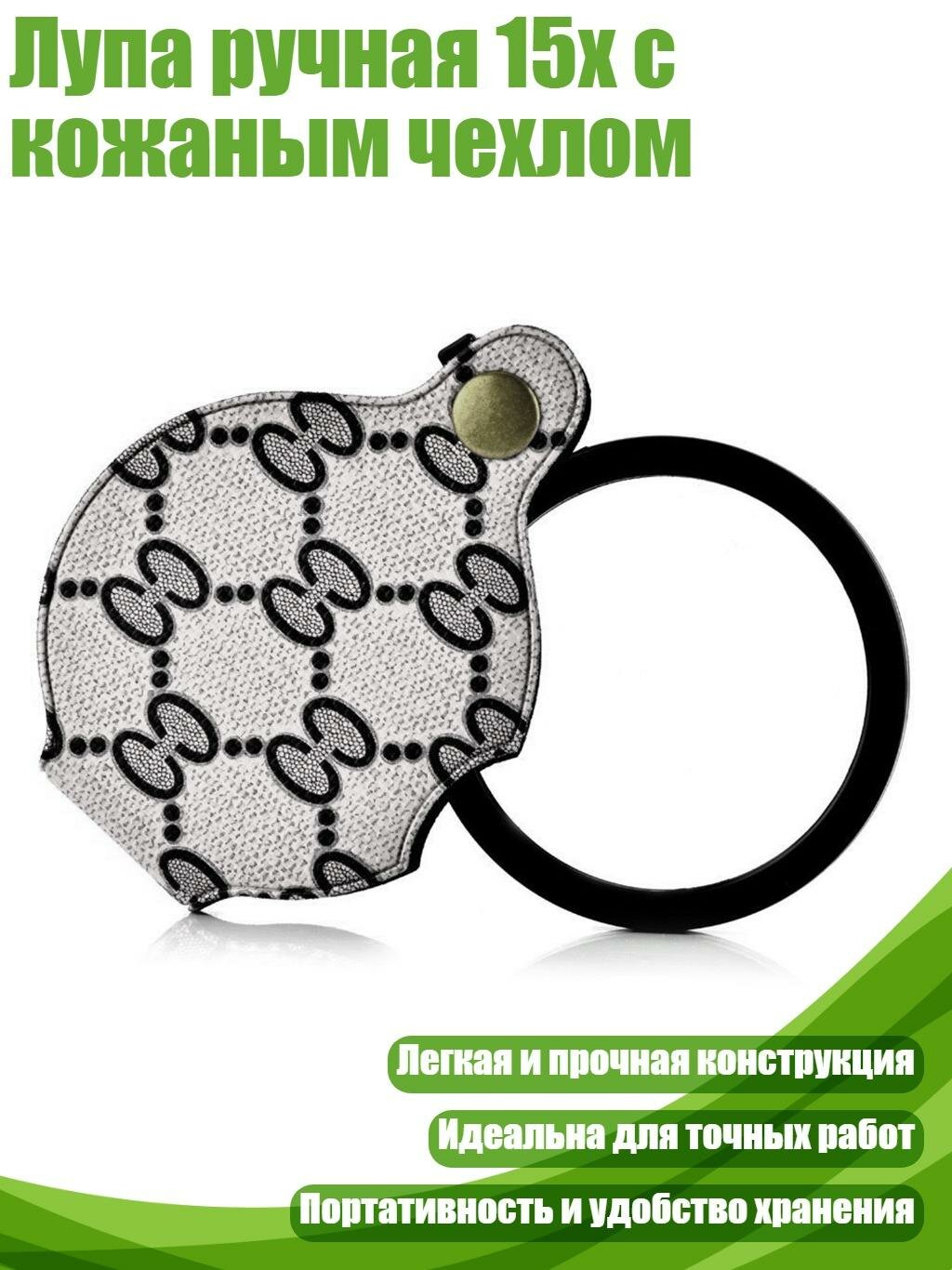Лупа ручная 15x с кожаным чехлом