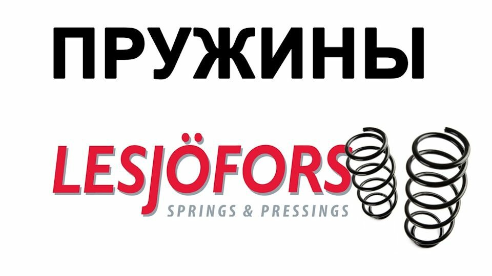 Пружина подвески передняя LESJOFORS (4015670)