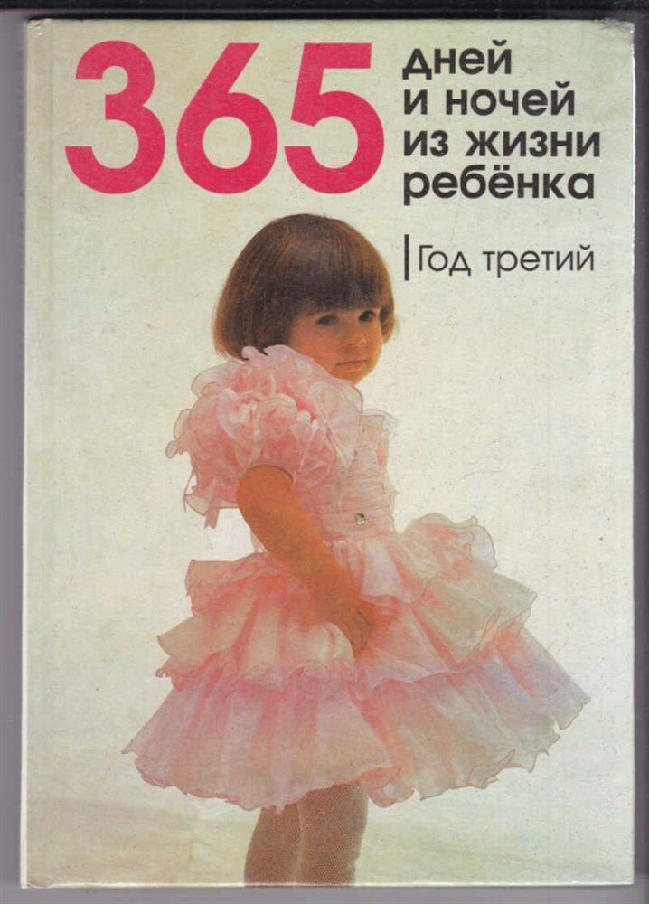 Павлова Л.Н. - 365 дней и ночей из жизни ребенка: Год третий - 1996