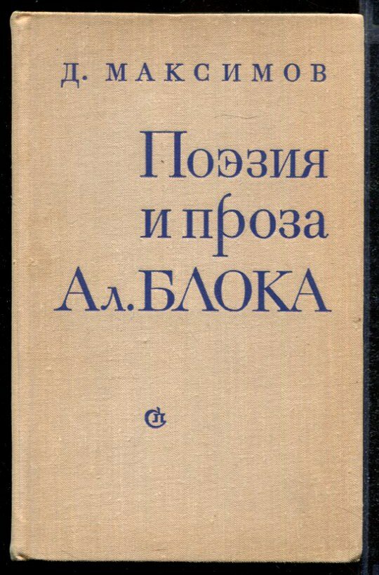 Максимов Д. - Поэзия и проза Ал. Блока - 1975