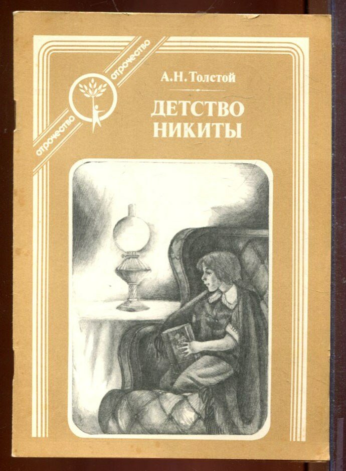Толстой А. - Детство Никиты | Серия: Отрочество. - 1989