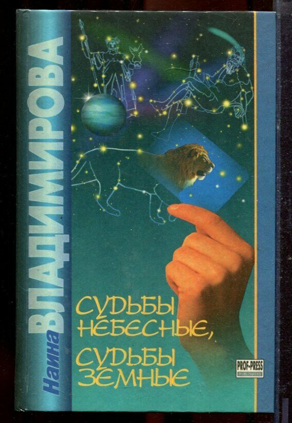 Владимирова Н. - Судьбы небесные, судьбы земные - 1997