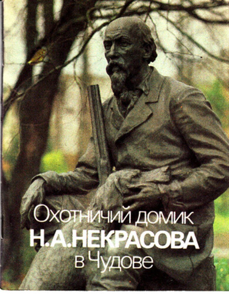 Охотничий домик Н. А. Некрасова в Чудове - 1987
