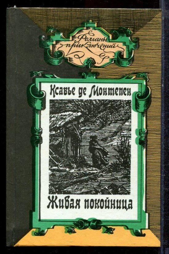 Монтепен К. - Живая покойница | Серия: Романы приключений. - 1995