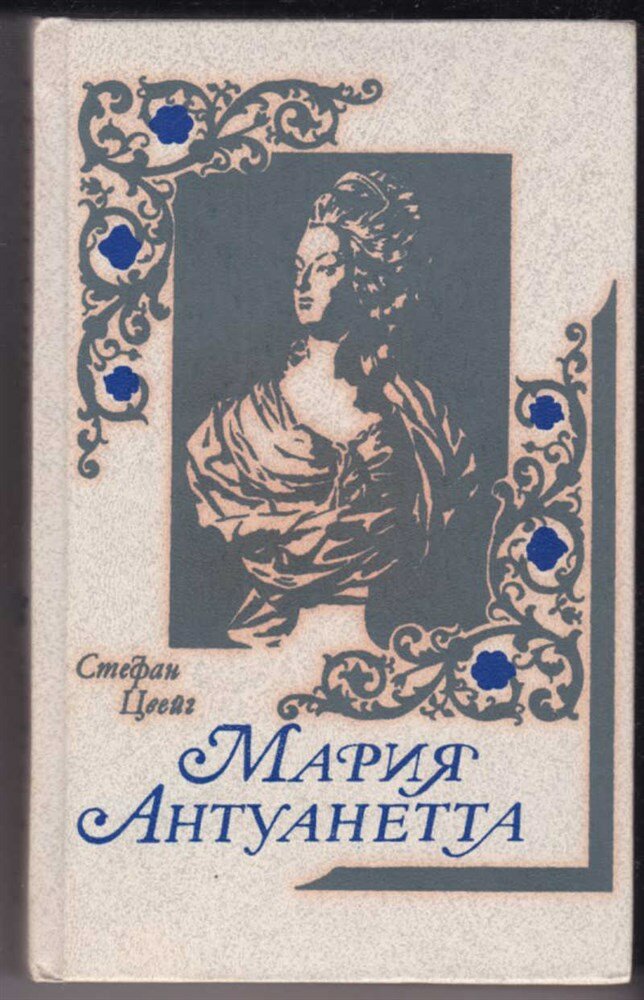 Цвейг С. - Мария Антуанетта | Портрет ординарного характера. - 1989