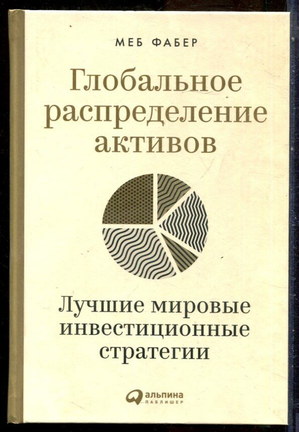 Фабер М. - Глобальное распределение активов: Лучшие мировые инвестиционные стратегии - 2021