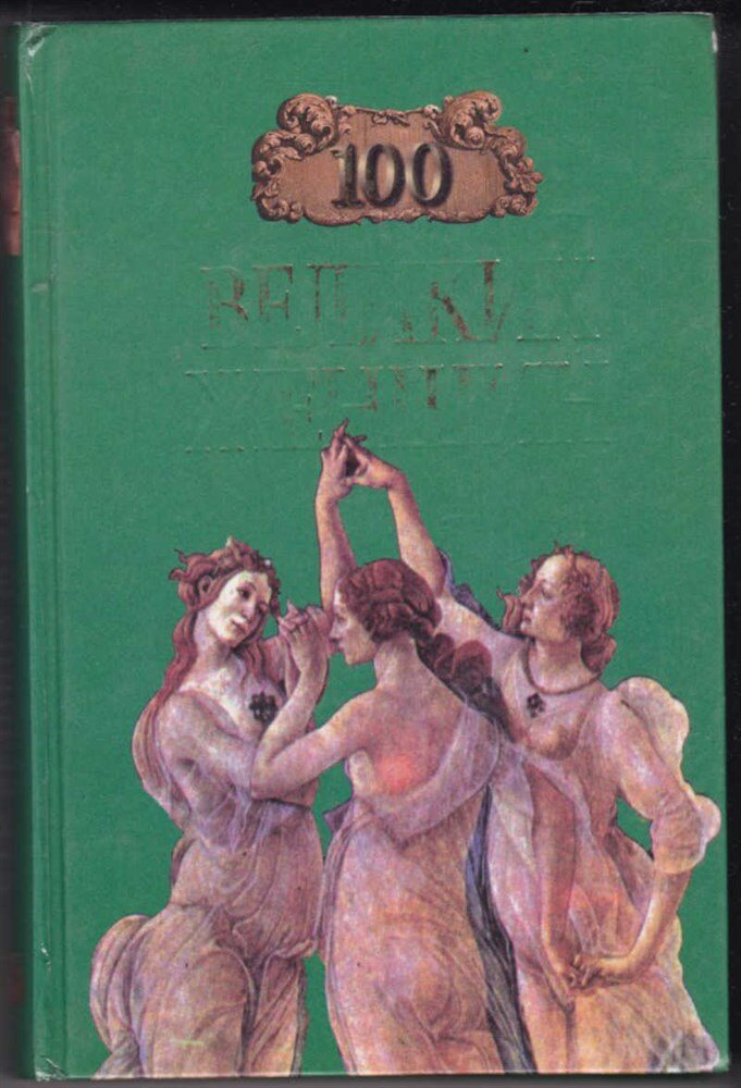 Семашко И.И. - 100 великих женщин - 2000