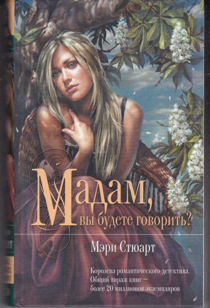 Стюарт М. - Мадам, вы будете говорить? - 2007