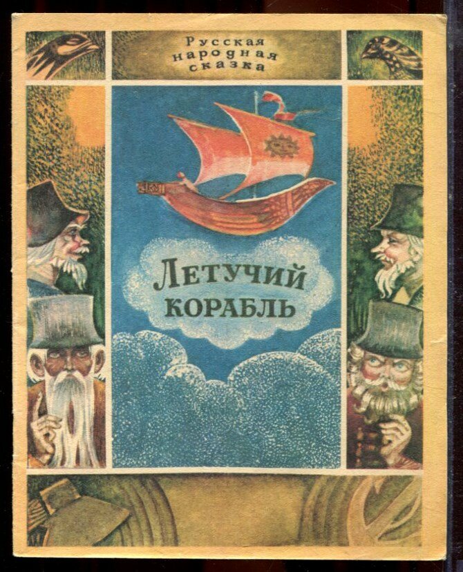 Летучий корабль | Рис. Т.А. Говоркова. - 1981