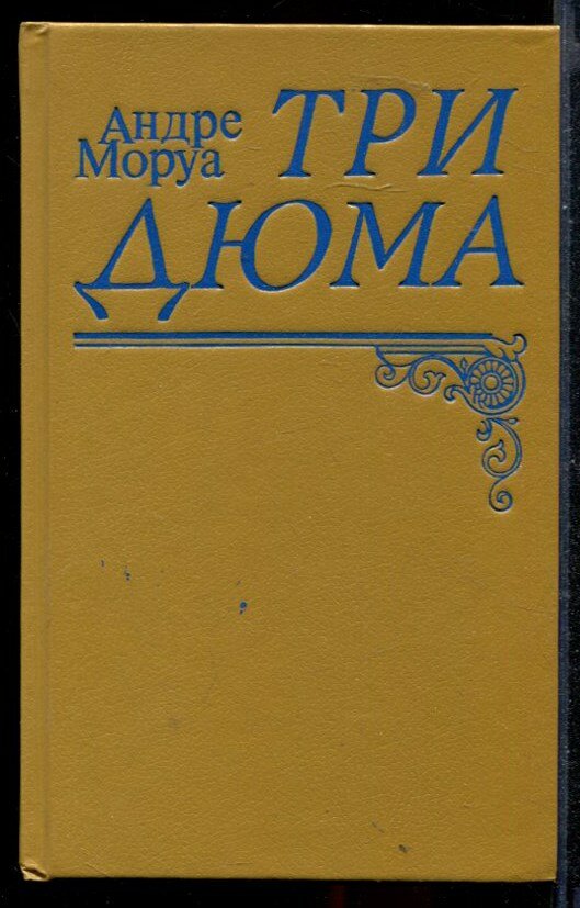 Моруа А. - Три Дюма - 1992