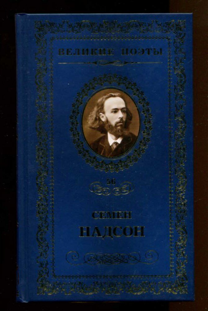 Надсон С. - Ночные тени | Серия: Великие поэты. - 2012