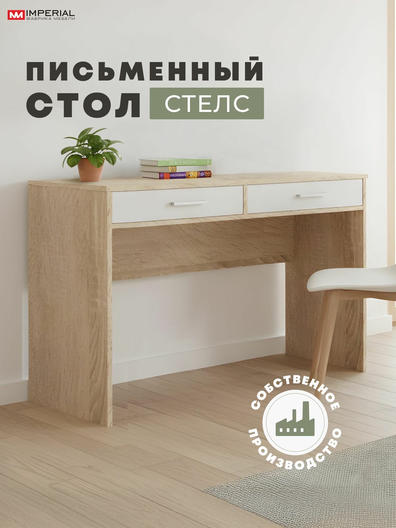 Стол письменный рабочий Стелс 120 2 ящика дуб сонома/белый