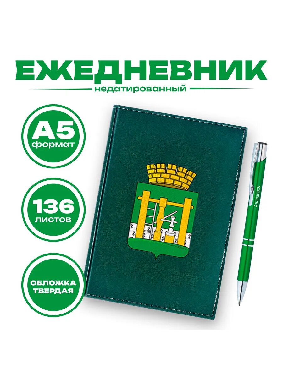 Ежедневник и ручка герб города Алапаевск
