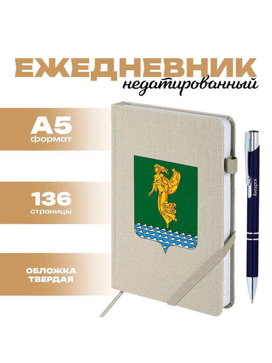 Ежедневник и ручка герб города Ангарск