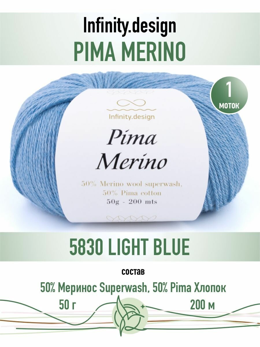 Пряжа для вязания Infinity Design Pima Merino (5830 Light Blue) 1 моток 50 г/200 м