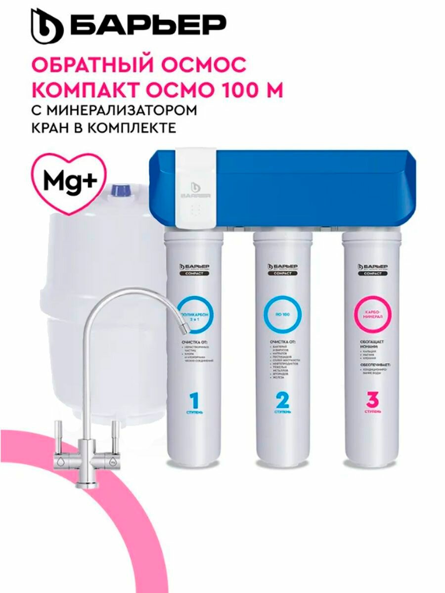 Фильтр для воды с обратным осмосом проточный под мойку, барьер Компакт Осмо 100 М, очищает воду до 100% обогащает воду минералами, легкая замена, ресурс 5000 л, трёхступенчатый, кран в комплекте