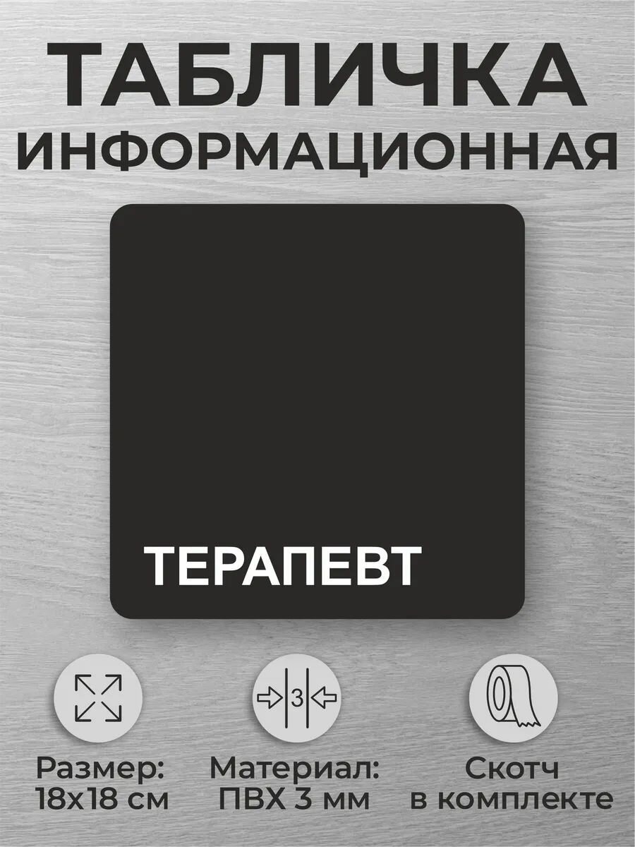 Черная табличка на дверь кабинета врача Терапевт