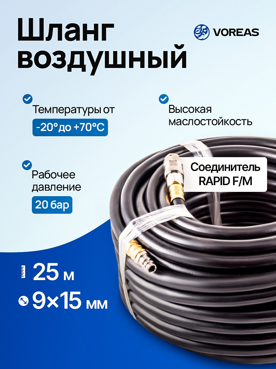 Шланг для компрессора воздушного VOREAS катушка 25м