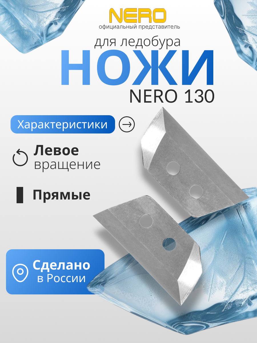 Ножи для ледобура левого вращения "NERO" прямые 130мм