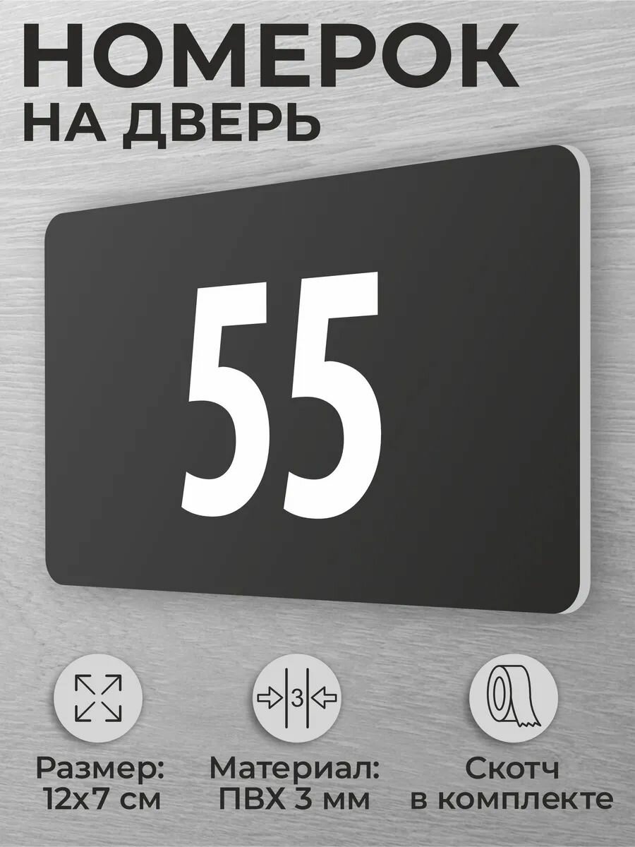 Номер на дверь 55 номерок на дверь офиса, квартиры